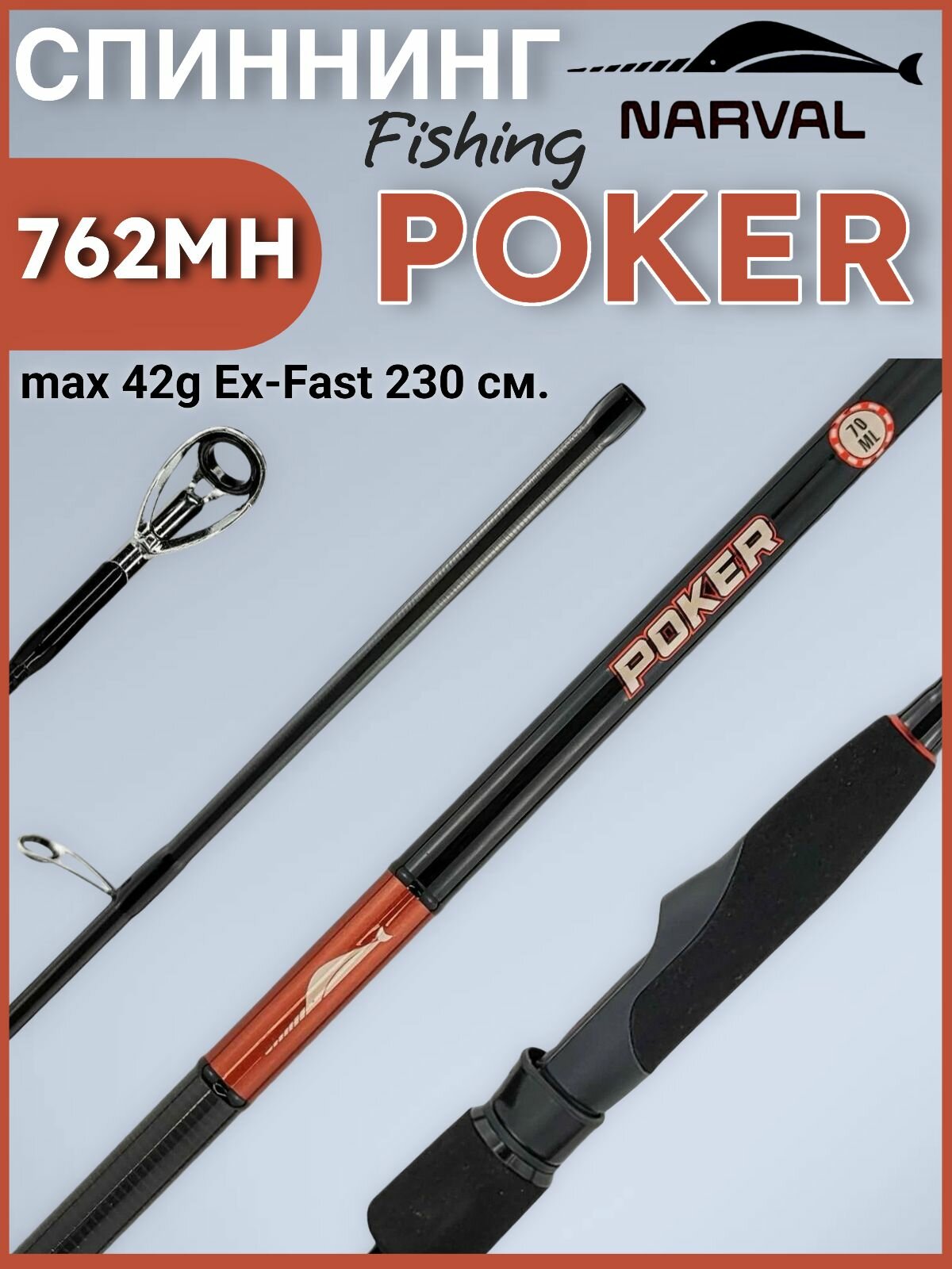Спиннинг Narval Fishing Poker 762MH max тест 42g Ex-Fast 230 см.