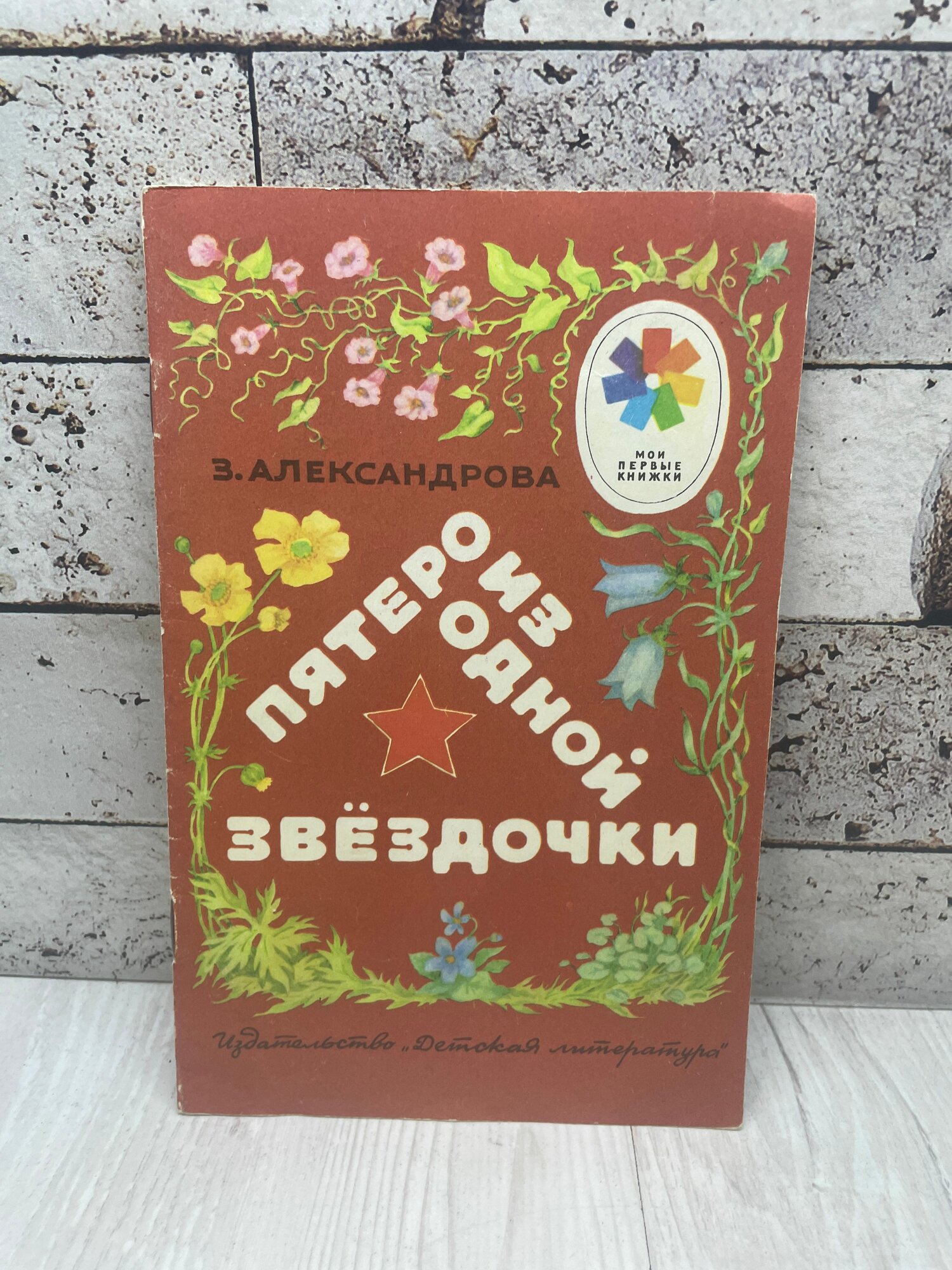 Александрова З. Пятеро из одной звёздочки. Детская литература 1990 г