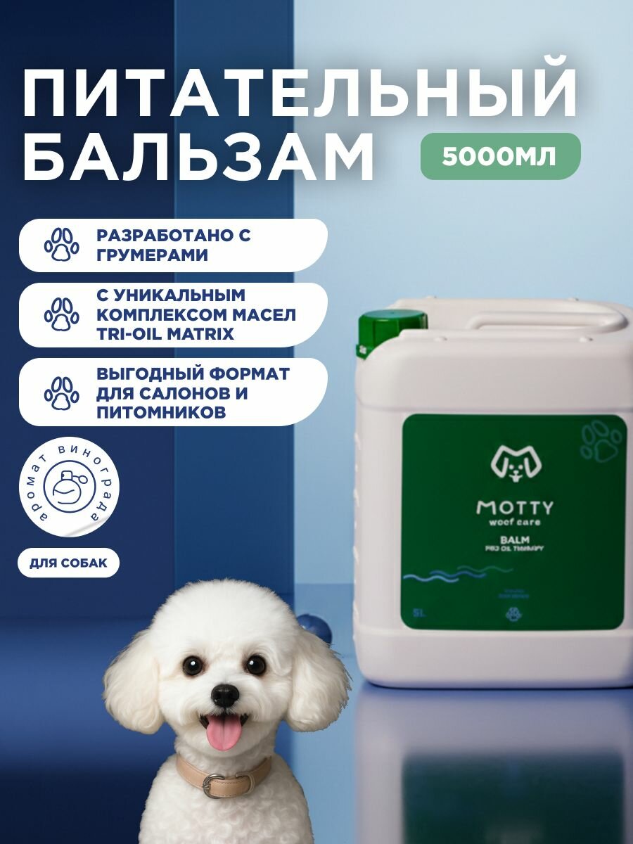 Кондиционер бальзам для собак от запаха, для всех типов шерсти, 5 л, Motty