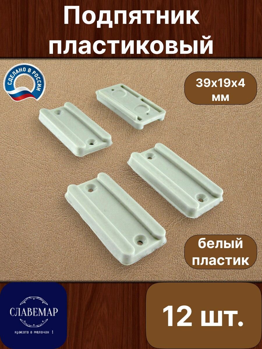 Подпятник пластиковый, 12 штук, белый, под гвозди и саморезы, защитный мебельный протектор от ударов и сколов мебельные протекторы защита пола от царапин