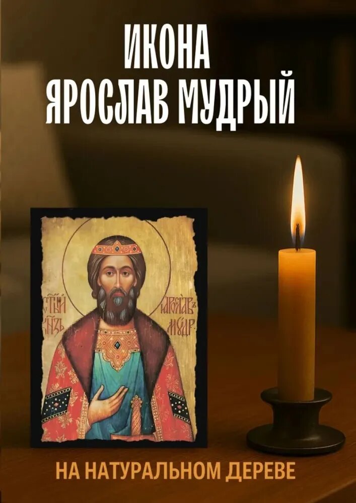 Винтажная металлическая табличка Ярослав Мудрый икона 20x30cm
