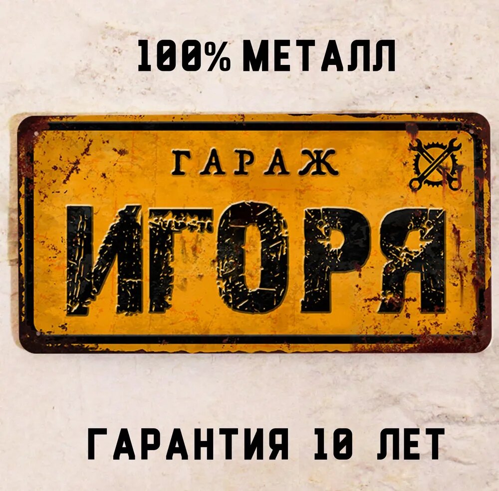 Именная табличка Гараж Игоря, подарок мужчине в гараж, металл, 15х30 см.