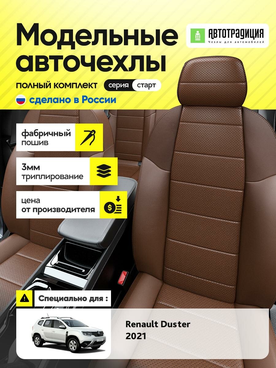 Чехлы Рено Дастер (Renault Duster) 2020-2024 1 внедорожник Экокожа Темно-Коричневый BR5705-CV5389-2 АвтоТрадиция