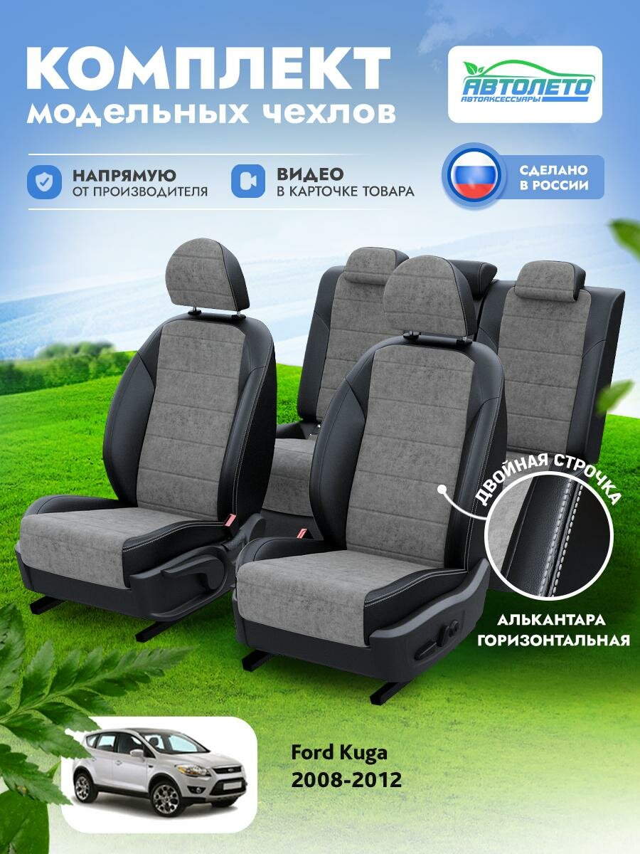Чехлы на Форд Куга