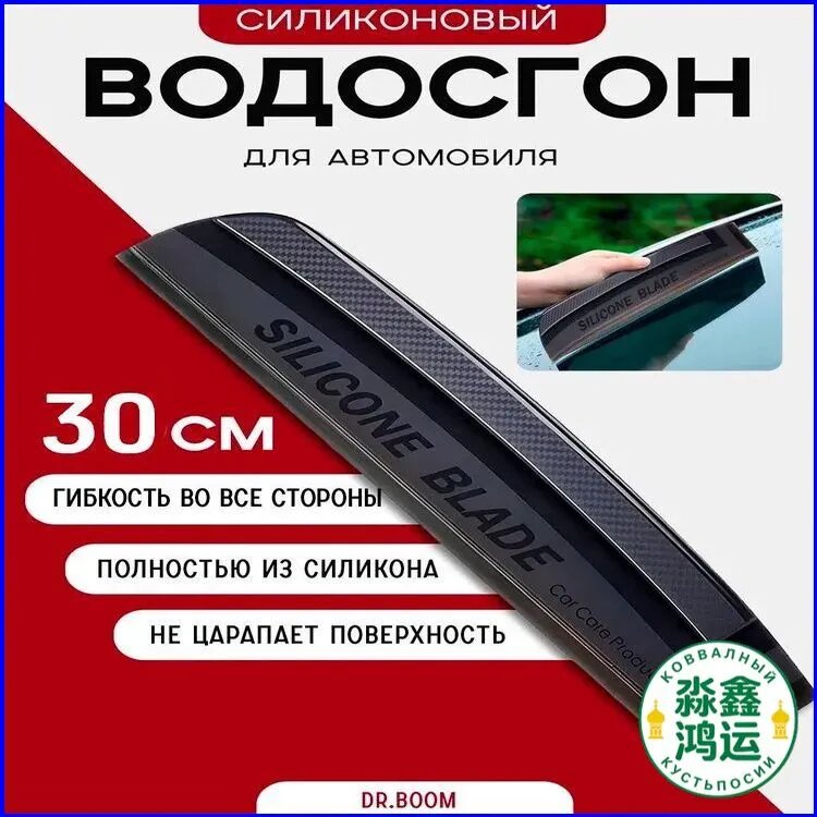 Водосгон автомобильный, длина: 25 см