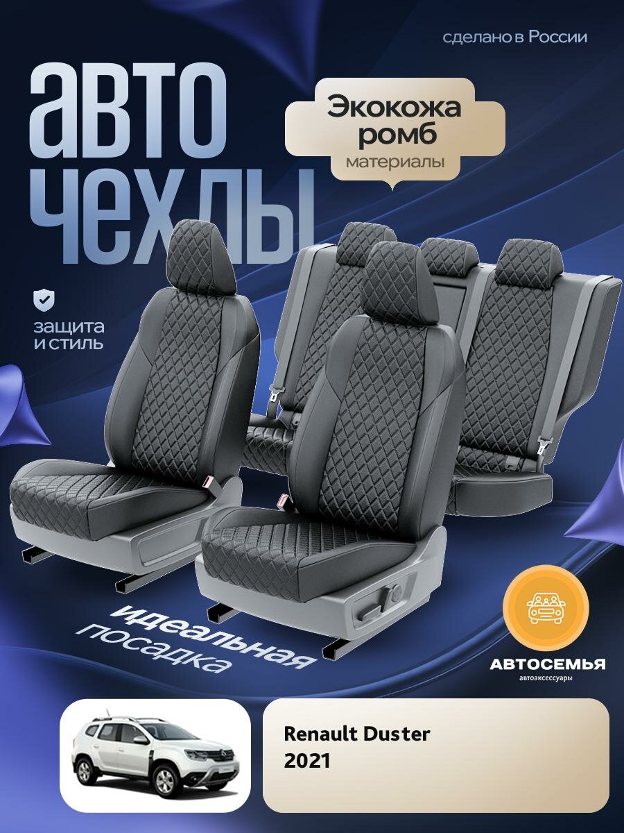 Чехлы на Рено Дастер