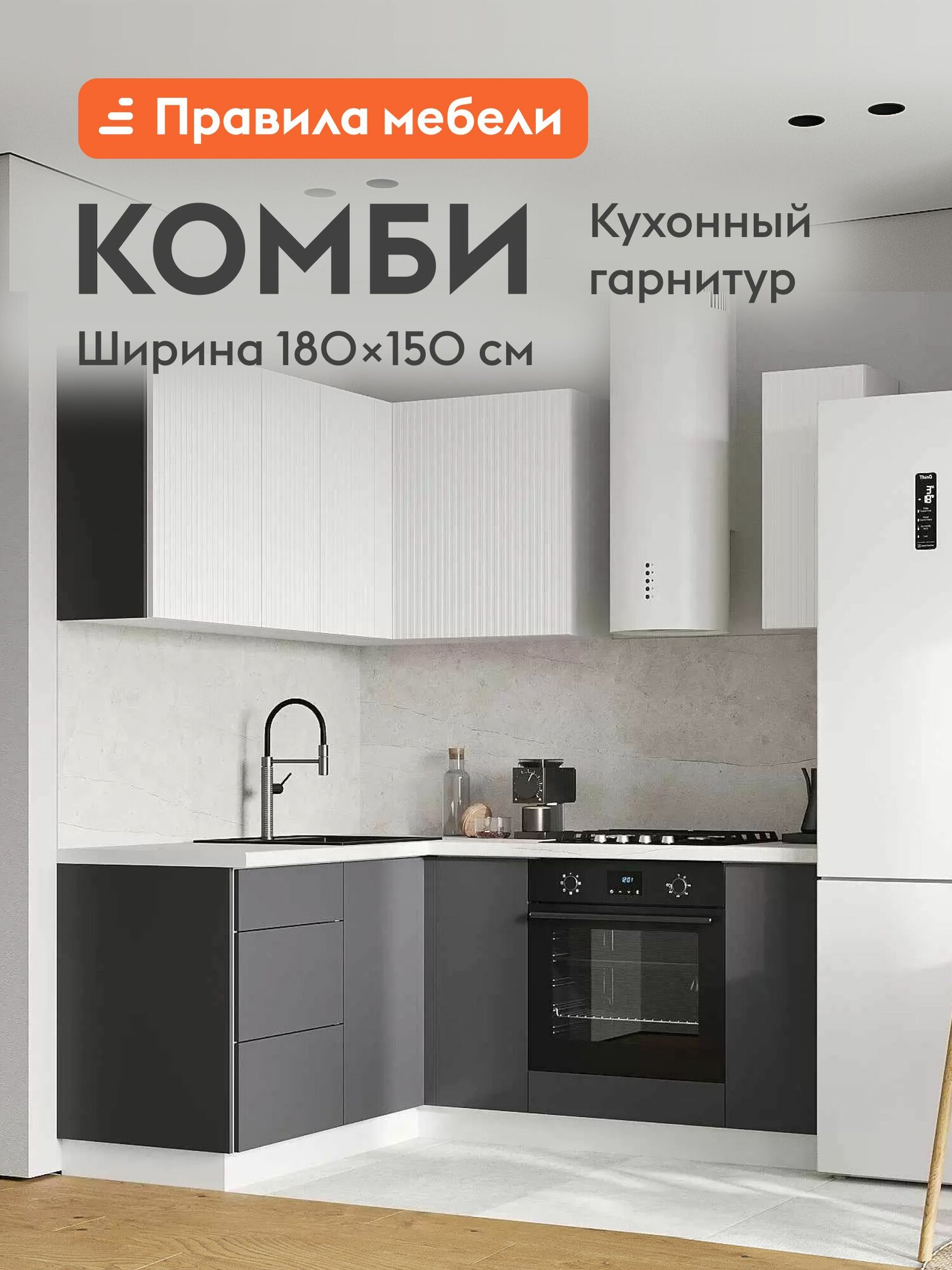 Кухонный гарнитур угловой Комби 1.8х1.5 м, мебель для дома и кухни, Белый / Бланж / Графит