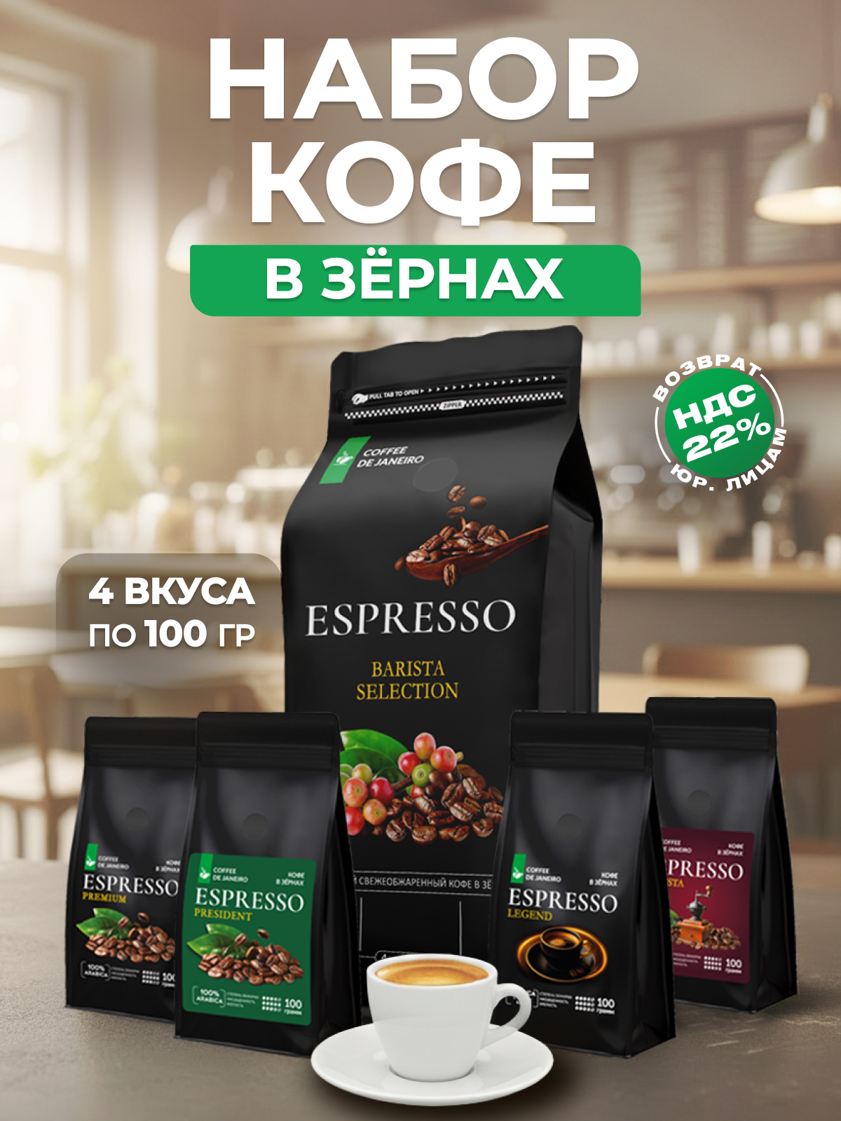 Кофе в зернах SAMPLE-BOX, набор кофе 4 вкуса по 100 гр, свежеобжаренный зерновой кофе DE JANEIRO