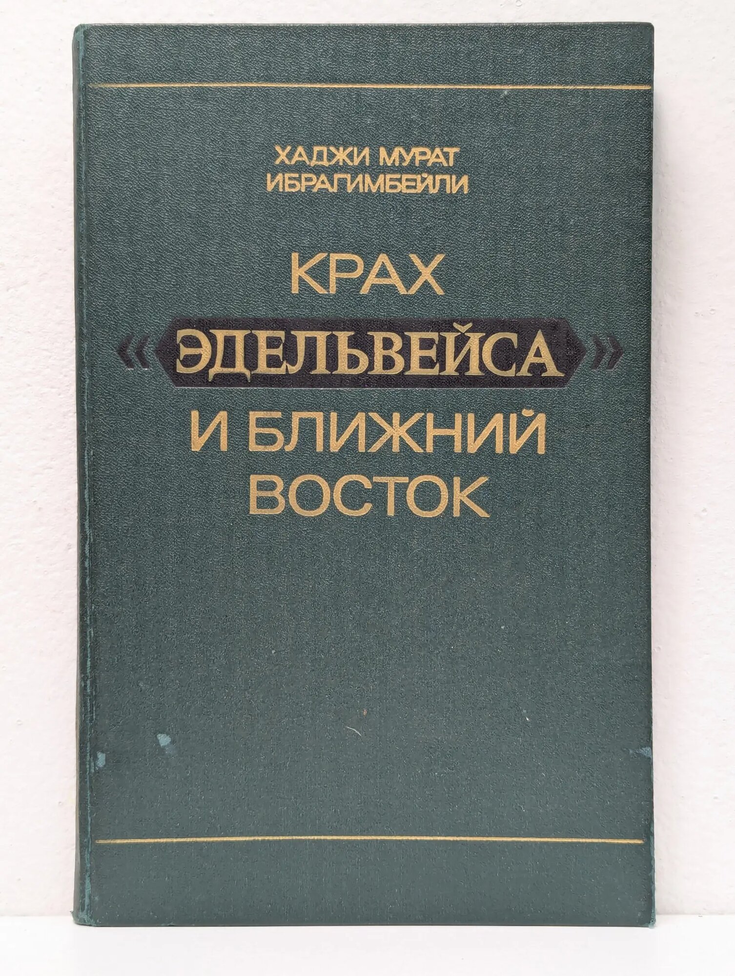 Крах Эдельвейса и Ближний Восток Ибрагимбейли Хаджи Мурат 1977