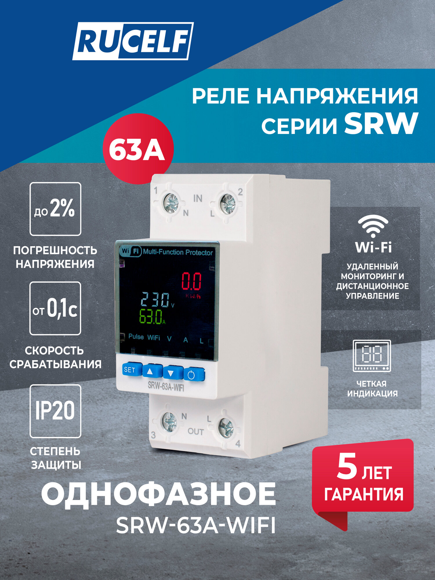 Реле контроля напряжения RUCELF SRW-63A-WIFI, однофазное, WiFi