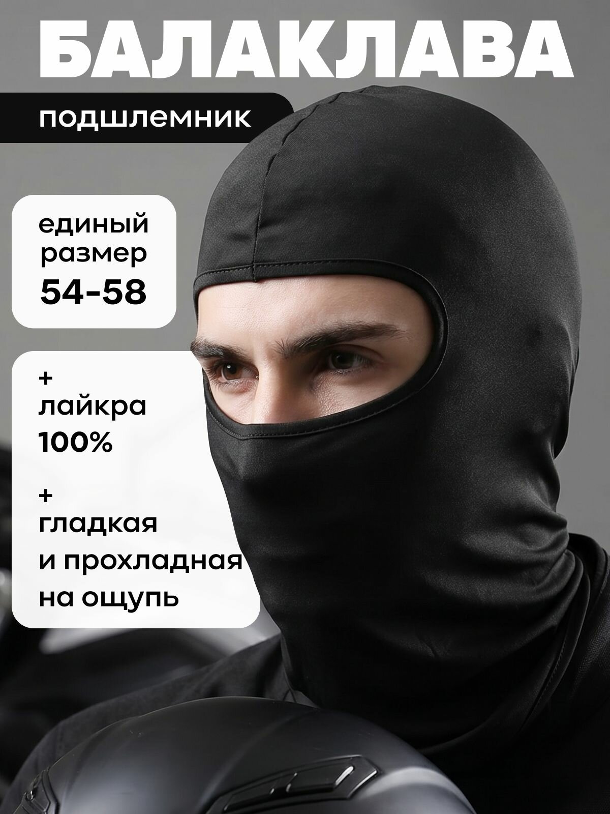 Балаклава под шлем, подшлемник летний дышащий тонкий