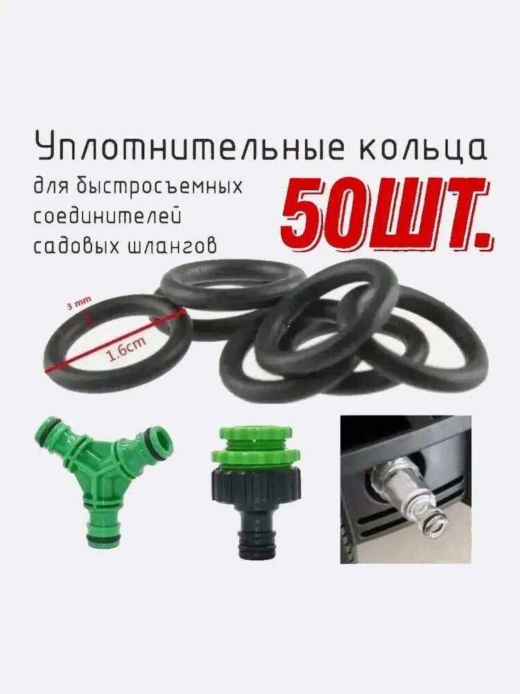 Уплотнительное кольцо для садовых быстросъемных соединителей шлангов, 50шт.