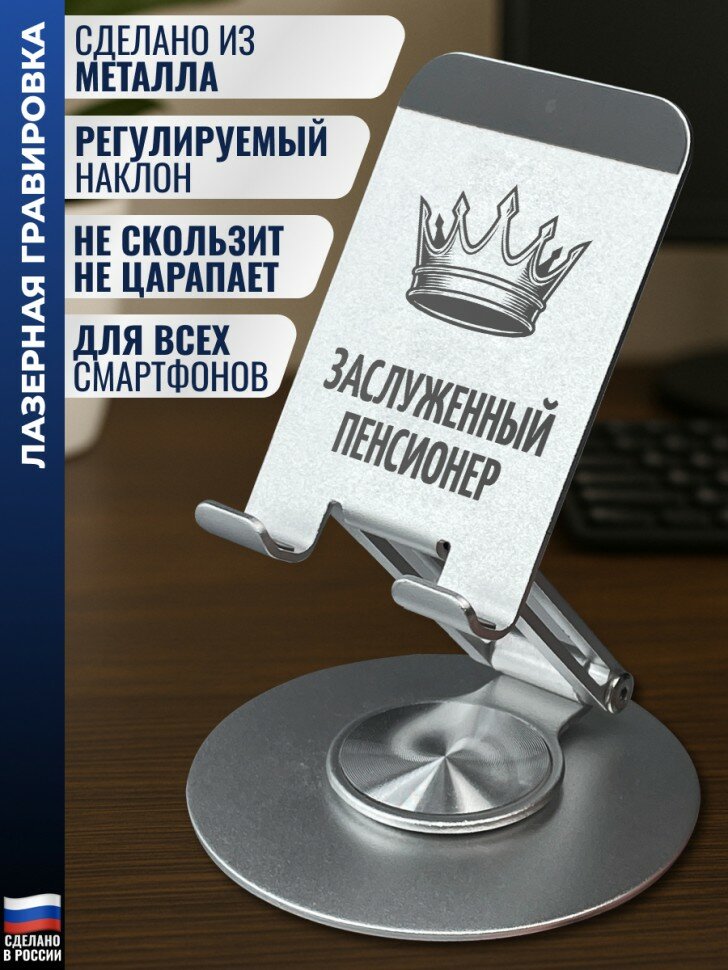 Подставка для телефона "Заслуженный пенсионер"