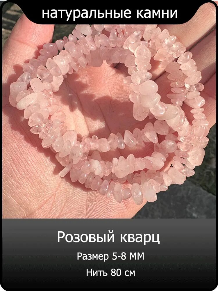 Розовый кварц, бусины крошка, натуральные камни, для создания украшений,5-8 м, произвольная форма, нить около 80 см.