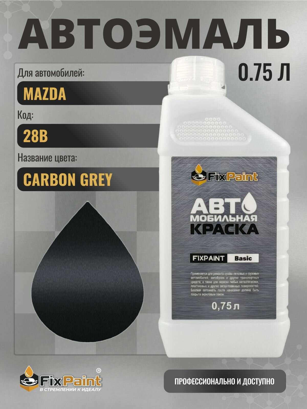 Краска для MAZDA, код 28B, CARBON GREY, автомобильная эмаль базовая под лак FixPaint Basic в канистре, 0,75 л