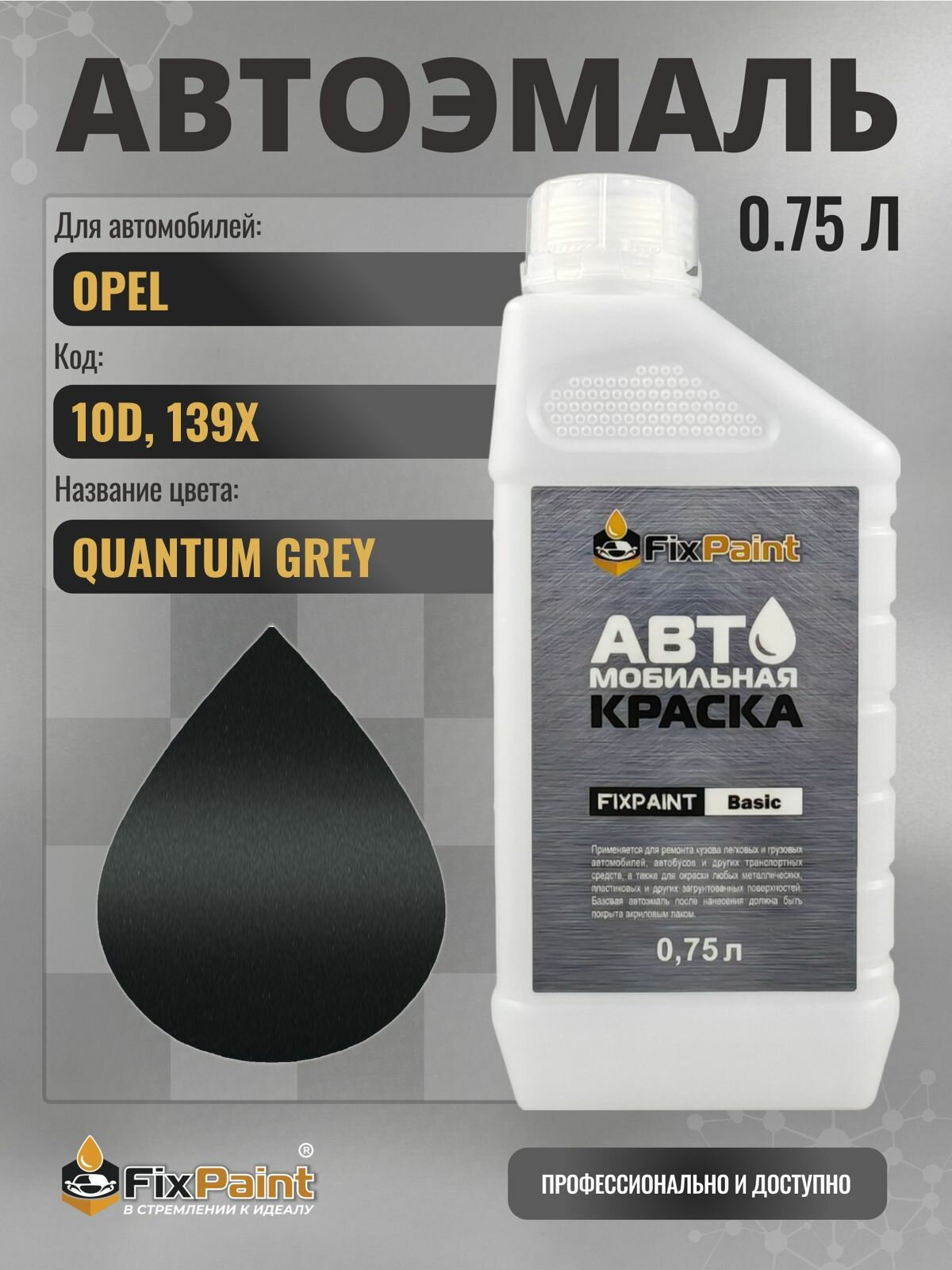 Краска для OPEL, код 10D, 139X, SON OF A GUN GRAY, автомобильная эмаль базовая под лак FixPaint Basic в канистре, 0,75 л