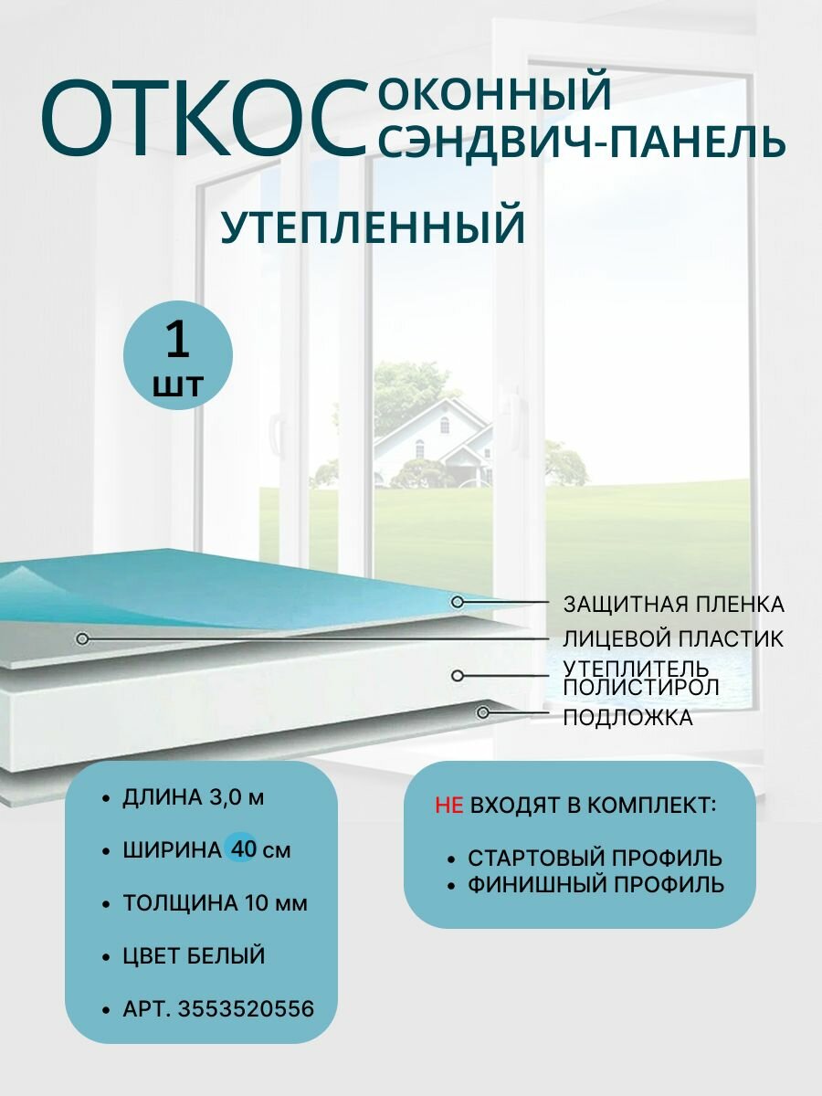 Откос оконный утепленный (Сэндвич-панель толщина 10 мм) для отделки откосов пластиковых окон ПВХ размером 400х3000мм