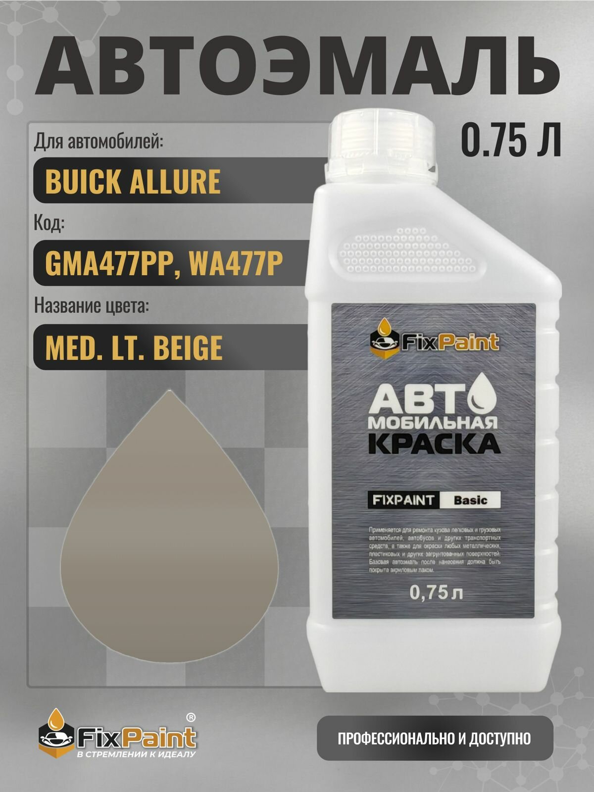 Краска для BUICK ALLURE, код GMA477PP, WA477P, MED LT BEIGE, автомобильная эмаль базовая под лак FixPaint Basic в канистре, 0,75 л