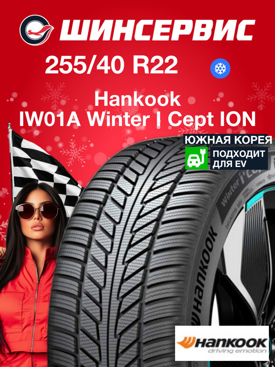 Зимняя нешипованная шина Hankook IW01A Winter I Cept ION 255/40 R22 103V, зимняя автомобильная резина