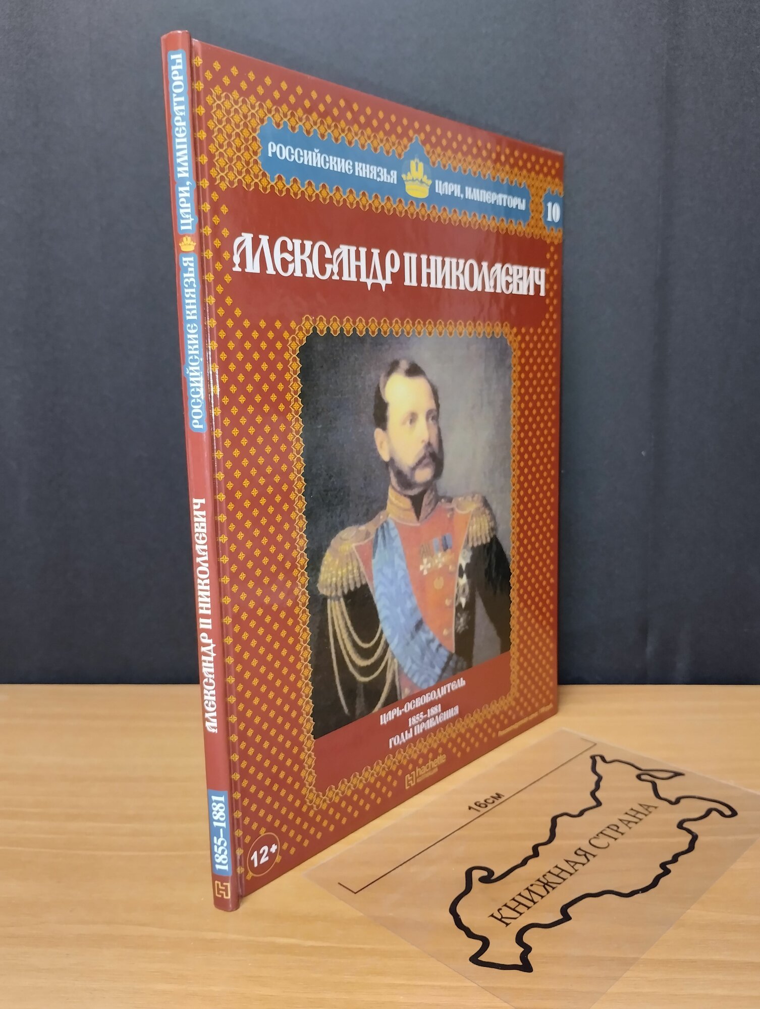 Александр 2 Николаевич. Том 1. Выпуск 10