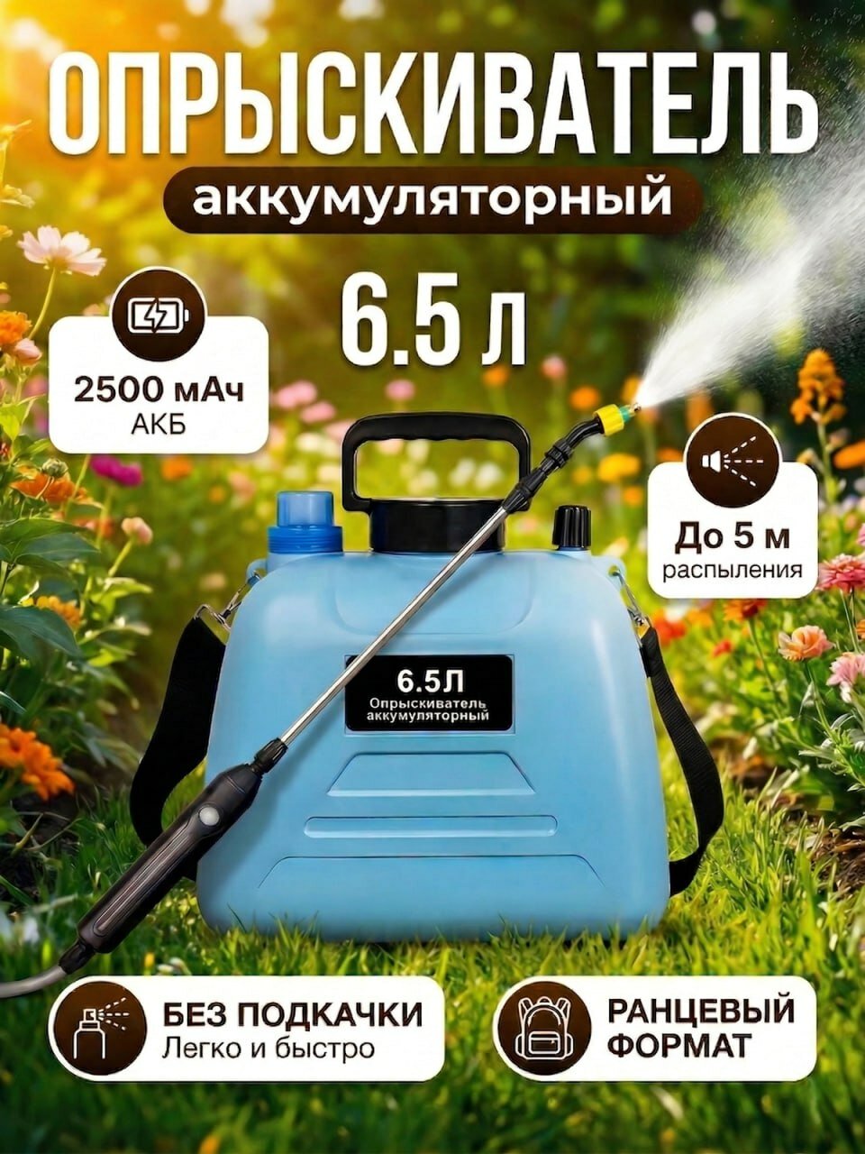 Опрыскиватель садовый аккумуляторный, ранцевый 6.5 Л / АКБ 2500 мАч аккумуляторный опрыскиватель садовый опрыскиватель ранцевый опрыскиватель