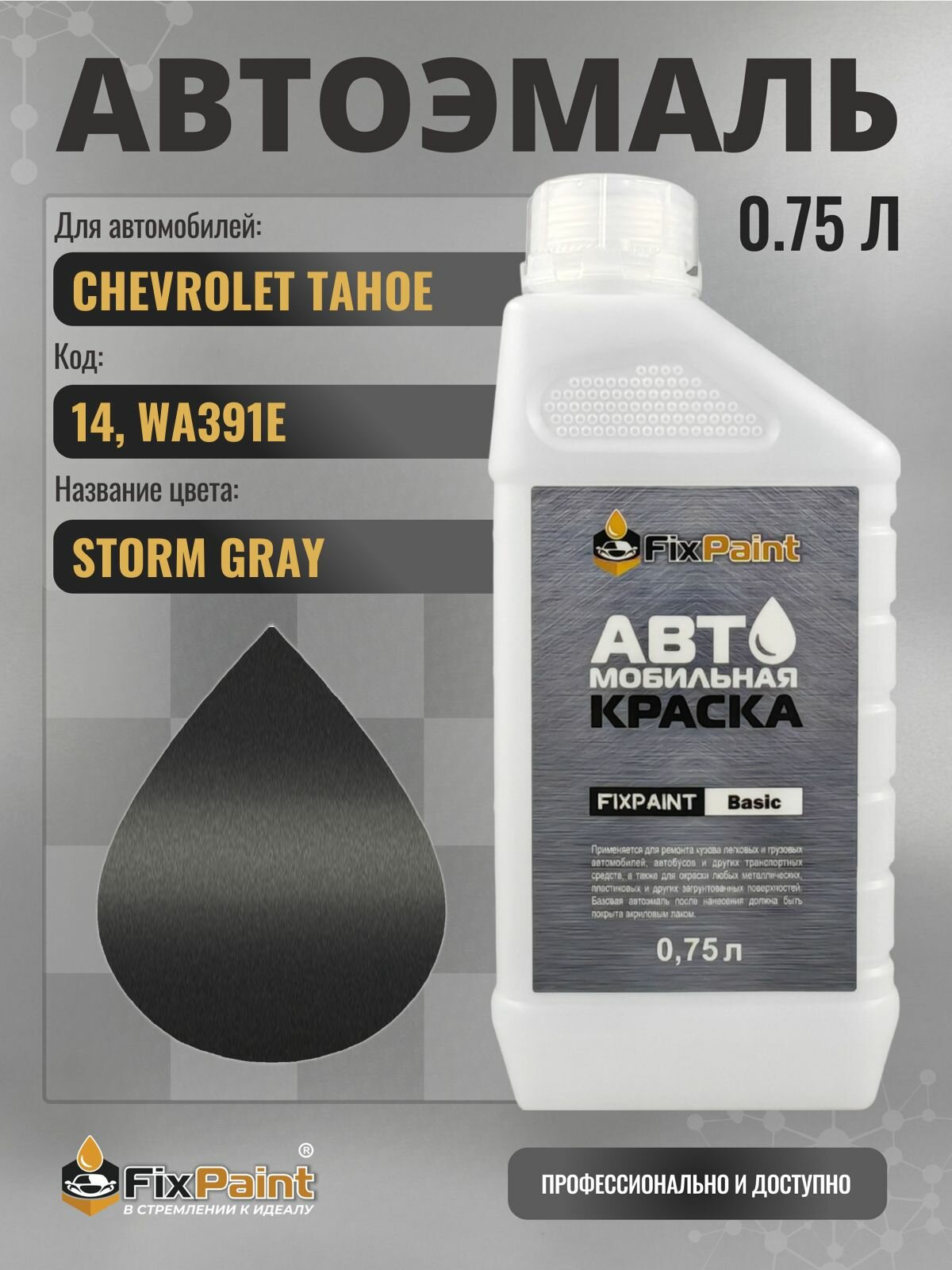 Краска для CHEVROLET TAHOE, код 14, WA391E, STORM GRAY, автомобильная эмаль базовая под лак FixPaint Basic в канистре, 0,75 л