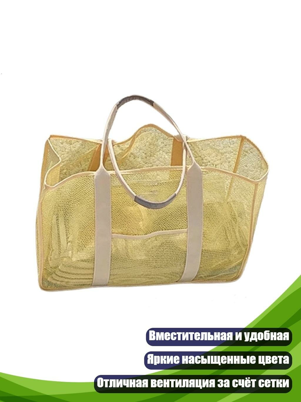 Сетчатая пляжная сумка высокой вместимости, Жёлтый цвет