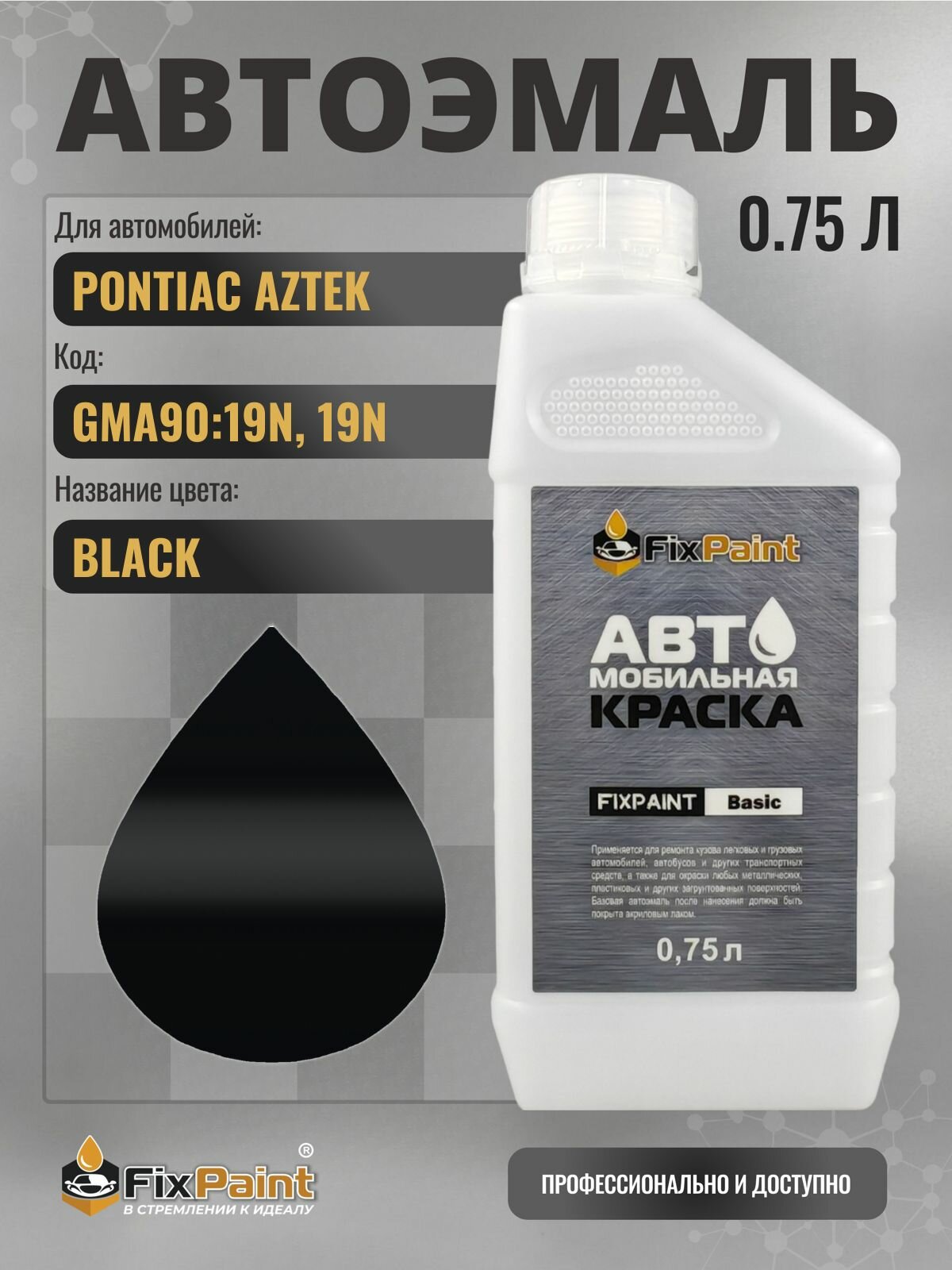 Краска для PONTIAC AZTEK, код GMA90:19N, 19N, BLACK, автомобильная эмаль базовая под лак FixPaint Basic в канистре, 0,75 л