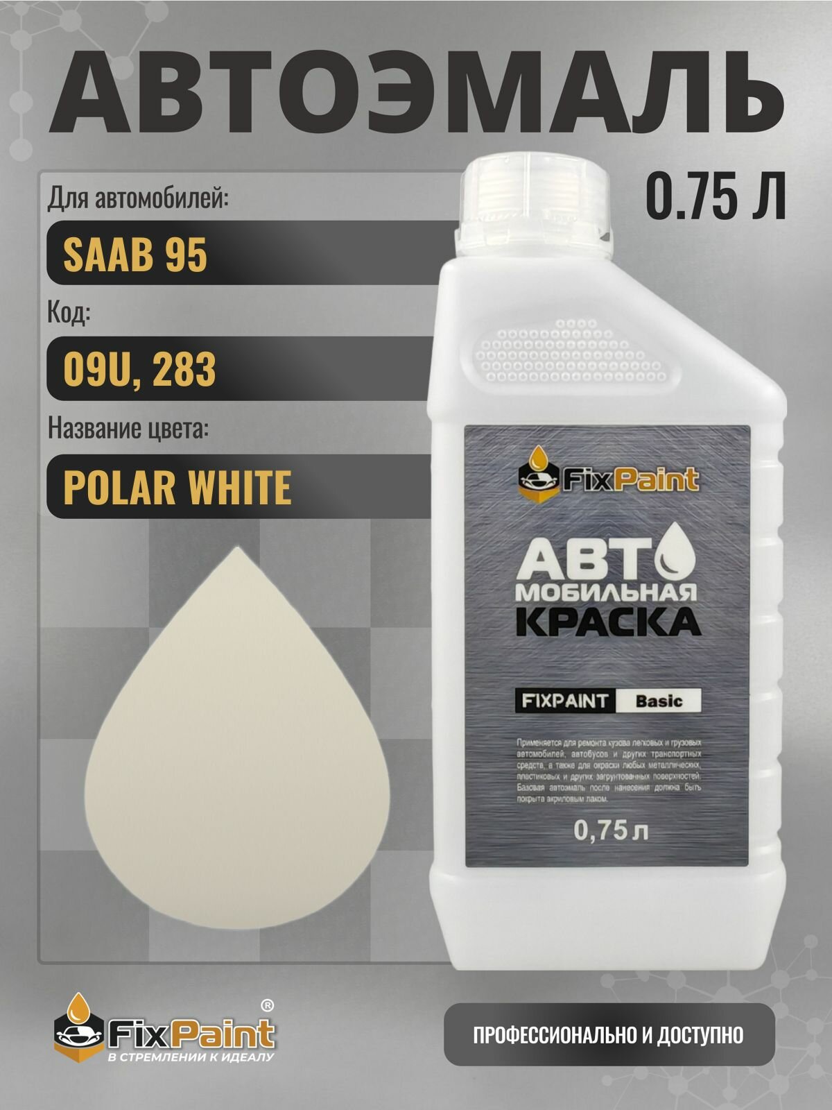 Краска для SAAB 95, код 09U, 283, POLAR WHITE, автомобильная эмаль базовая под лак FixPaint Basic в канистре, 0,75 л