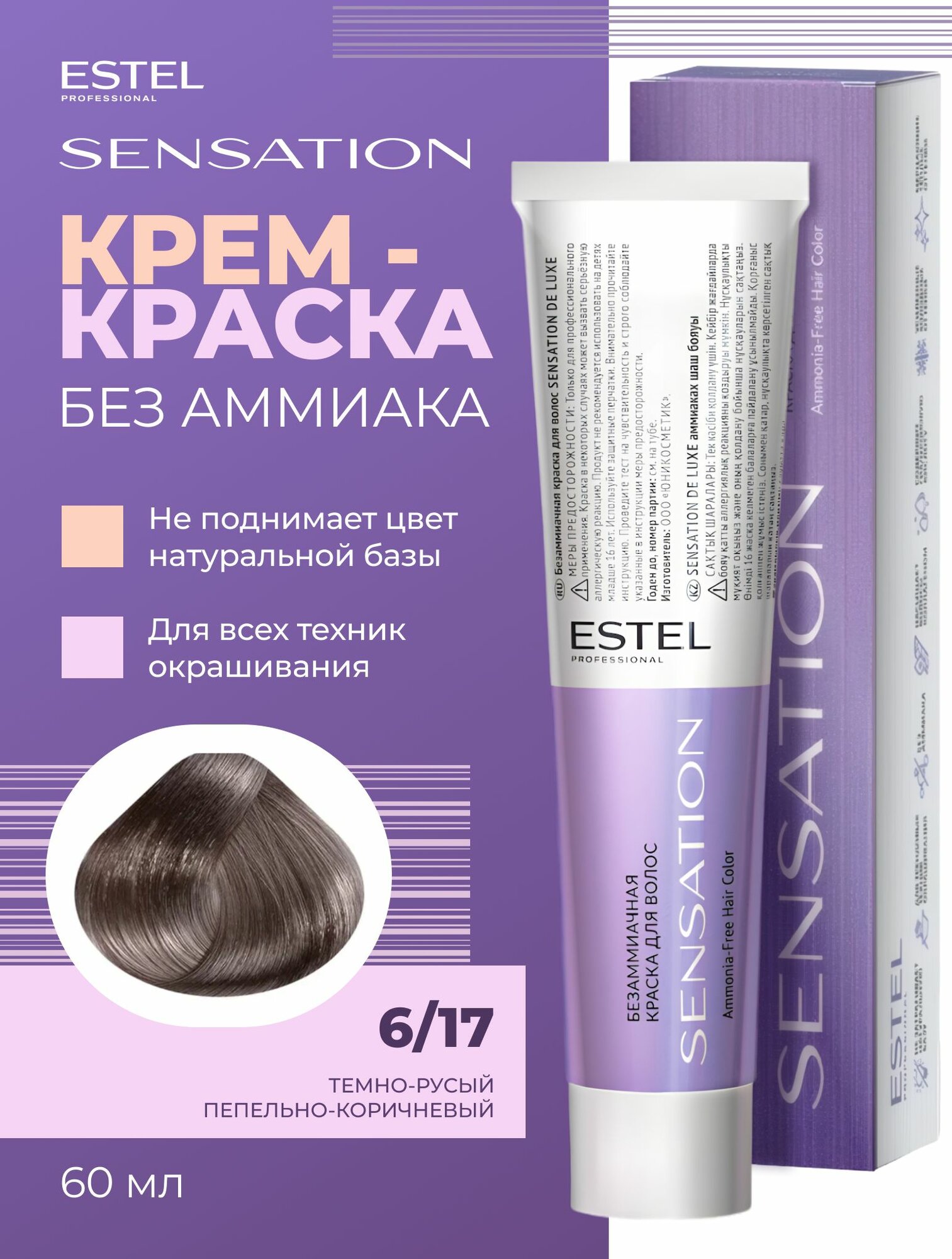 PROFESSIONAL Безаммиачная краска SENSATION DELUXE для окрашивания волос, 6/17 тёмно-русый пепельно-коричневый, 60 мл