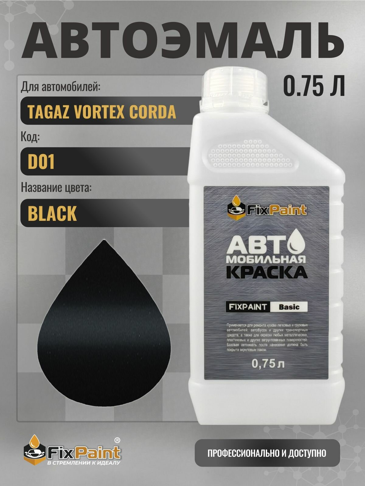 Краска для TAGAZ VORTEX CORDA, код D01, BLACK, автомобильная эмаль базовая под лак FixPaint Basic в канистре, 0,75 л