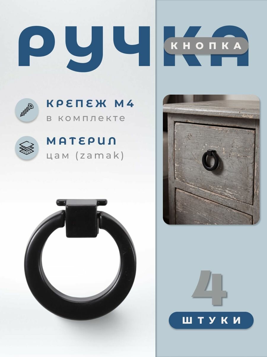 Ручка-кнопка мебельная BRANTE RK.1312.39 BK черный, комплект 4 шт, ручка для шкафов, комодов, для кухонного гарнитура, для мебели