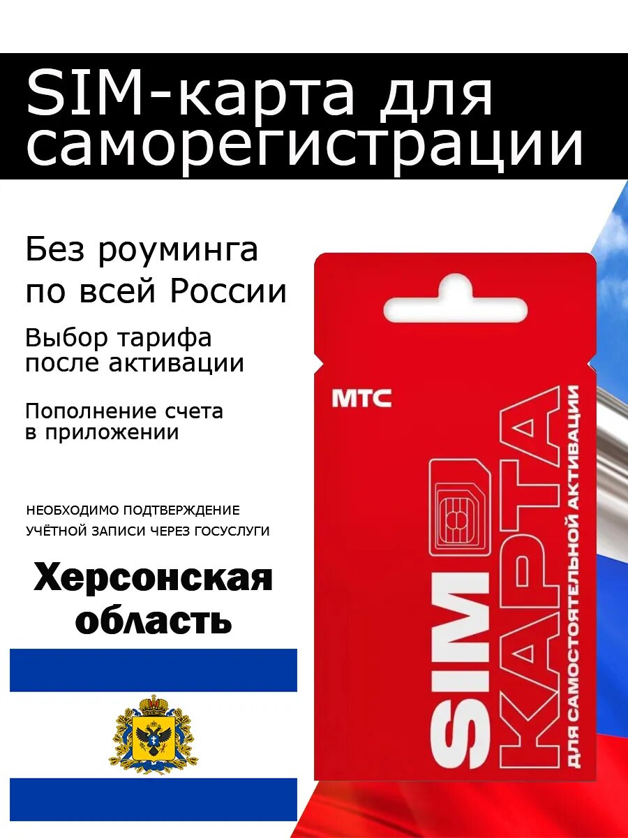 Cим карта МТС Херсонская область