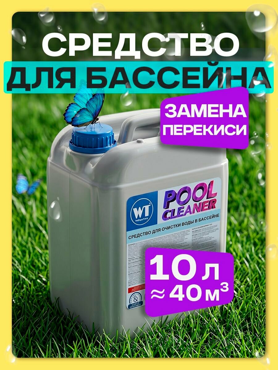 Средство для бассейна Pool Cleaner 6в1 / Заменяет перекись водорода 37% - 10 литров