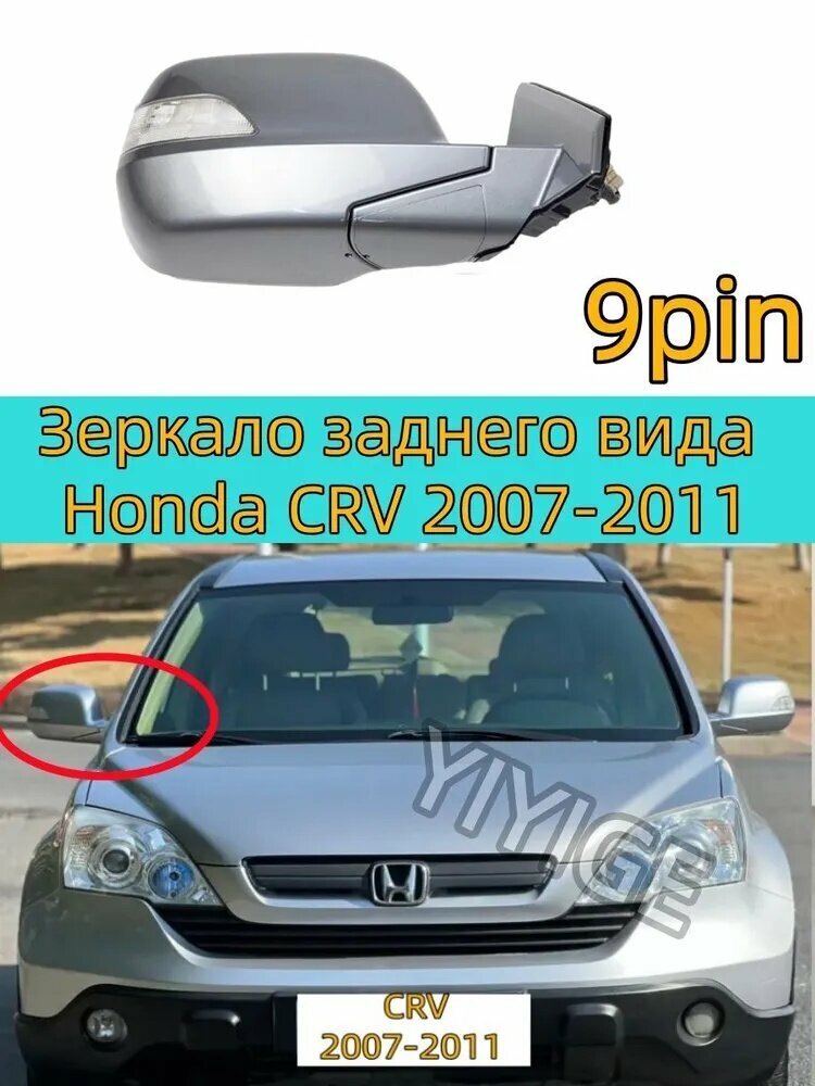 YIYIGE Зеркало заднего вида Справа, арт. YI2429Зеркало заднего вида Honda CRV