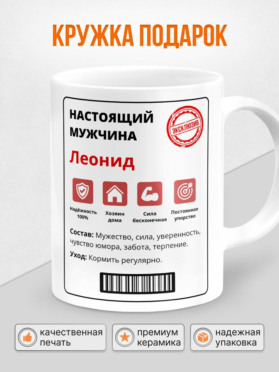 Кружка подарок мужчине с именем Леонид, 330 мл, 1 шт.