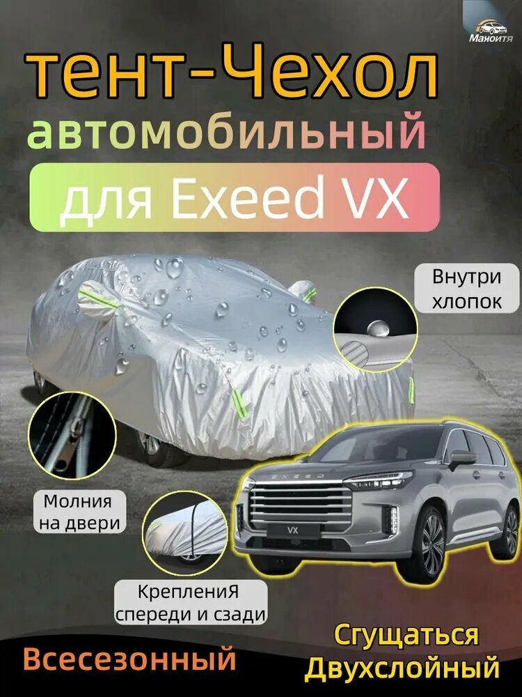 Чехол на автомобиль Exeed Vx （2021-2025）Двухслойный Усиленный авточехол , молния на двер, Всесезонный , защита от царапин и плесени, PEVA, 1 шт.