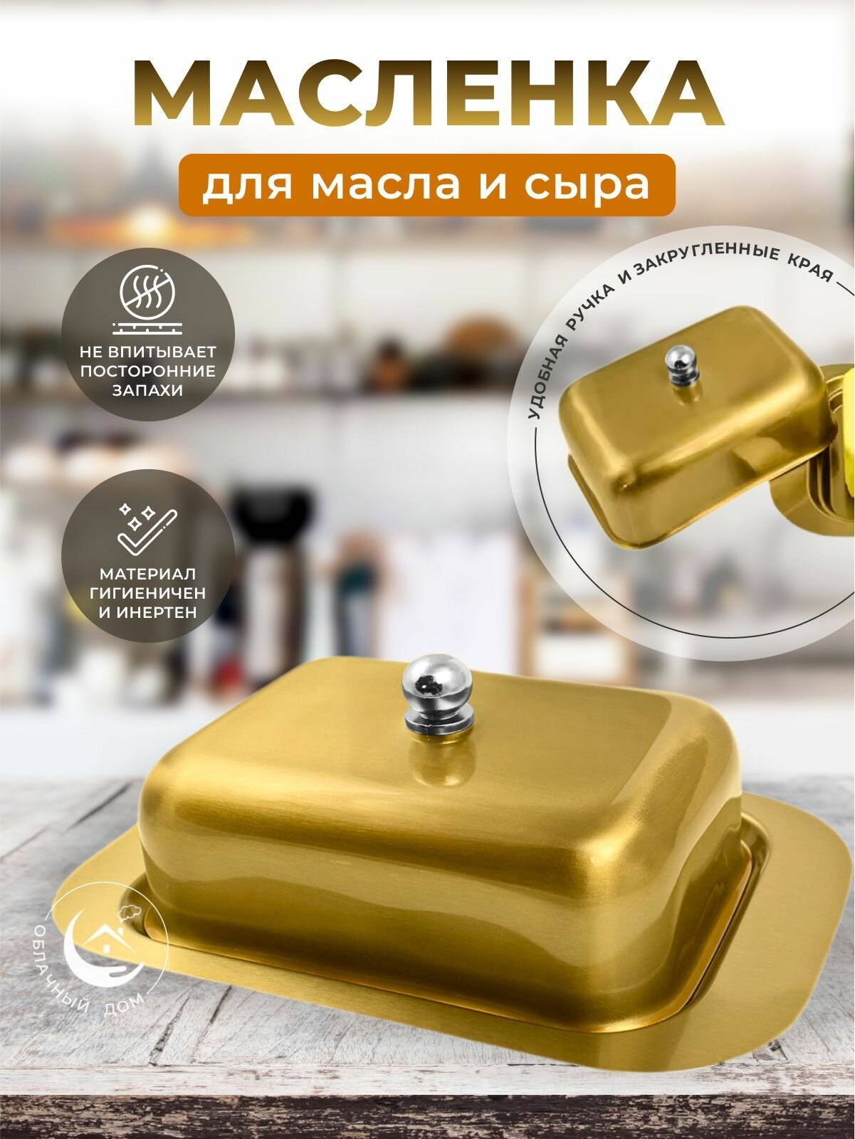 Маслёнка для сыра и масла, нержавеющая сталь, с крышкой, золотой