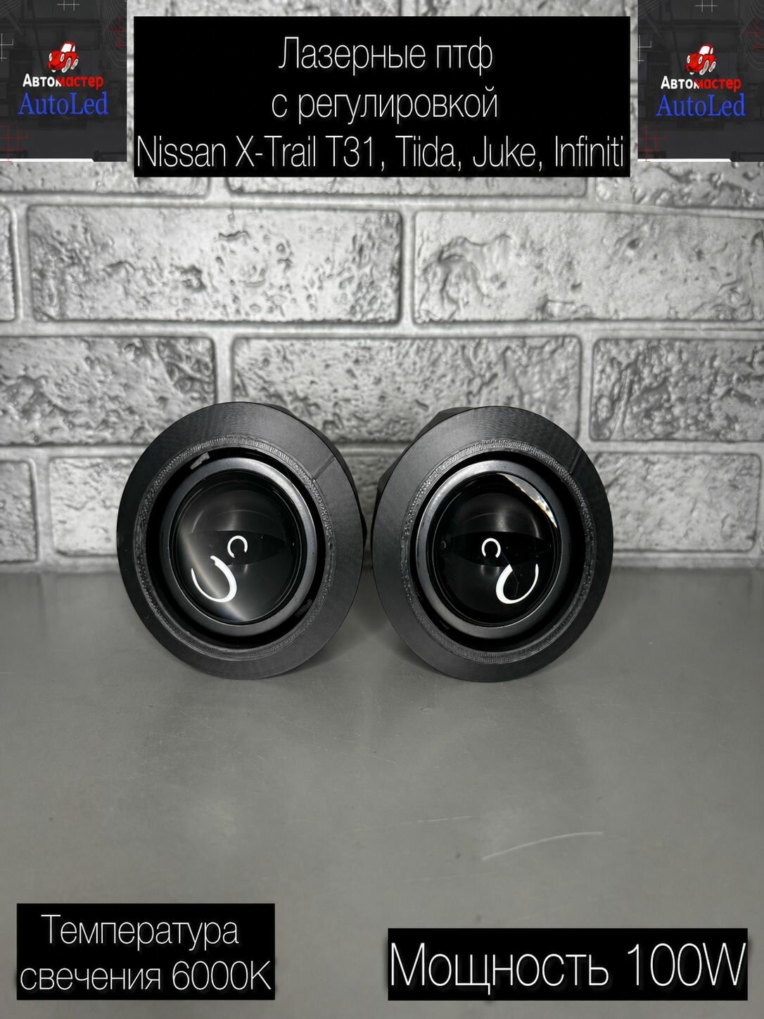 Лазерные LED птф Nissan X-Trail T31/Juke/ G15
