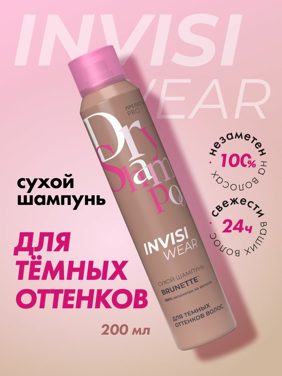 Сухой шампунь для темных волос спрей Прелесть Invisiwear Brunette 200 мл