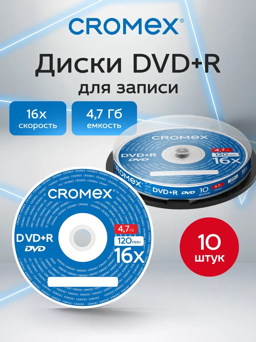 DVD диски для записи музыки аудио фото видео набор DVD+R 10 шт, 4,7 гб, скорость 16x, упаковка на шпиле, Cromex, 514307