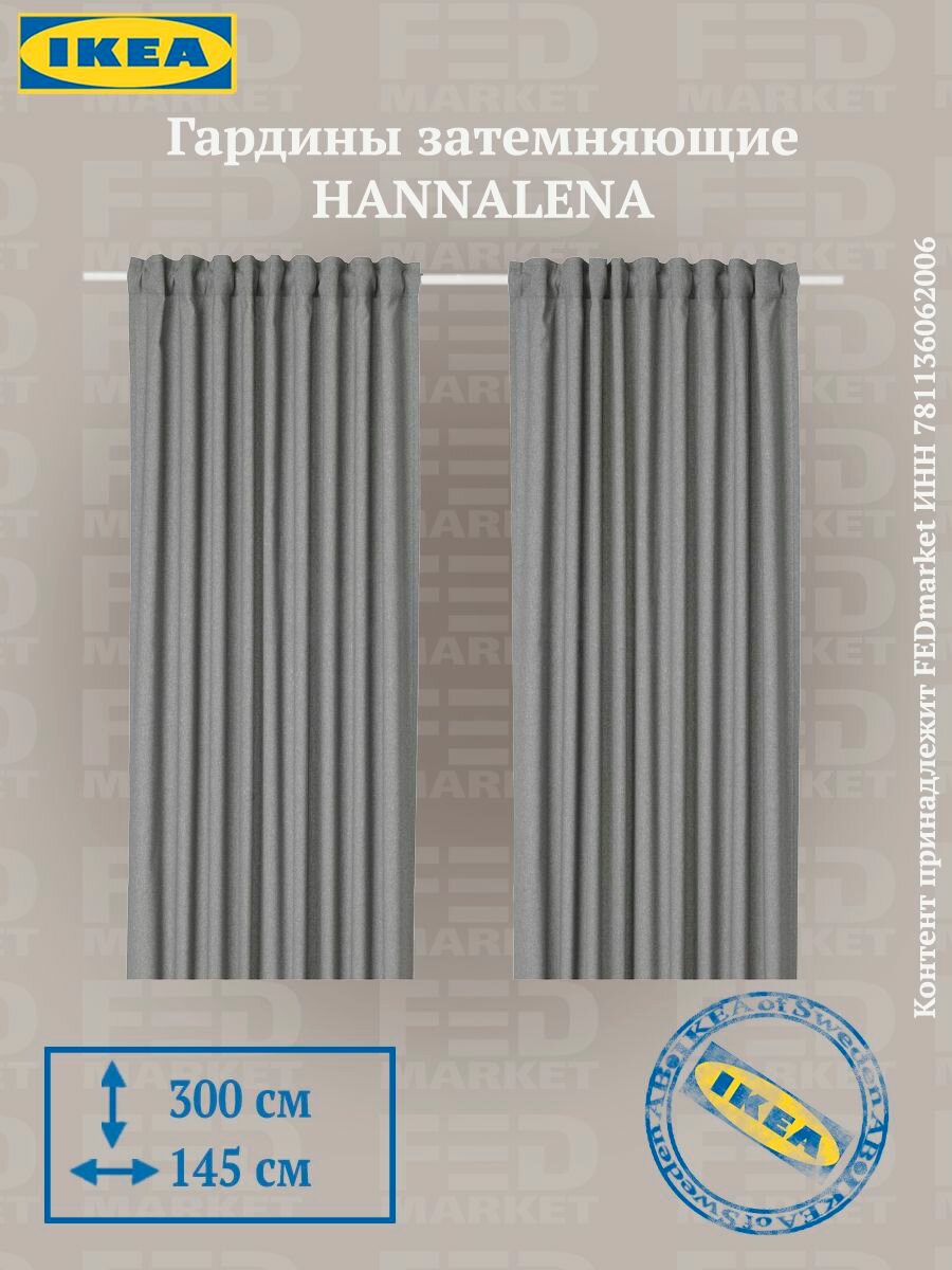 Гардины затемняющие IKEA HANNALENA (икеа ханналена), 2 шт, 145х300см, серый