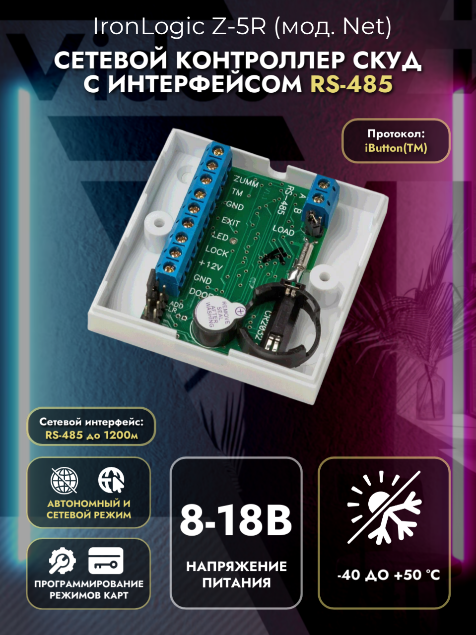 Сетевой контроллер СКУД IronLogic Z-5R (мод. Net) с интерфейсом линии связи для передачи данных RS-485