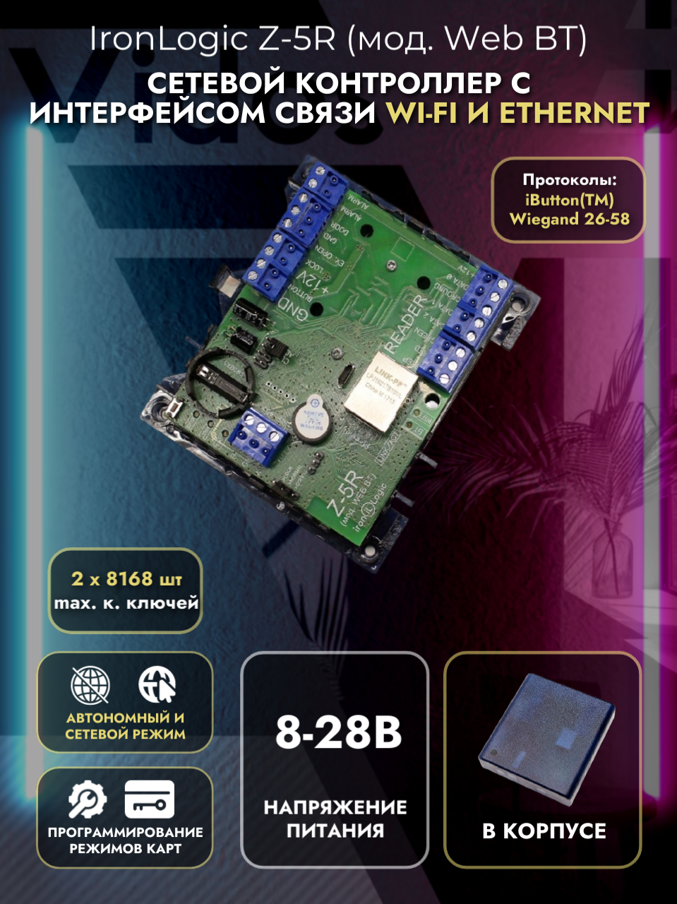 IP-контроллер СКУД IronLogic Z-5R (мод. Web BT) на 1 точку прохода