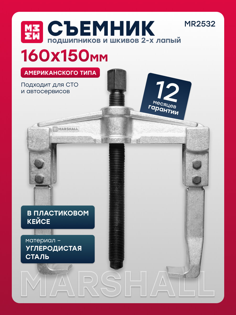 Съемник подшипников и шкивов 2-х лапый, американского типа 160х150 мм MARSHALL MR2532