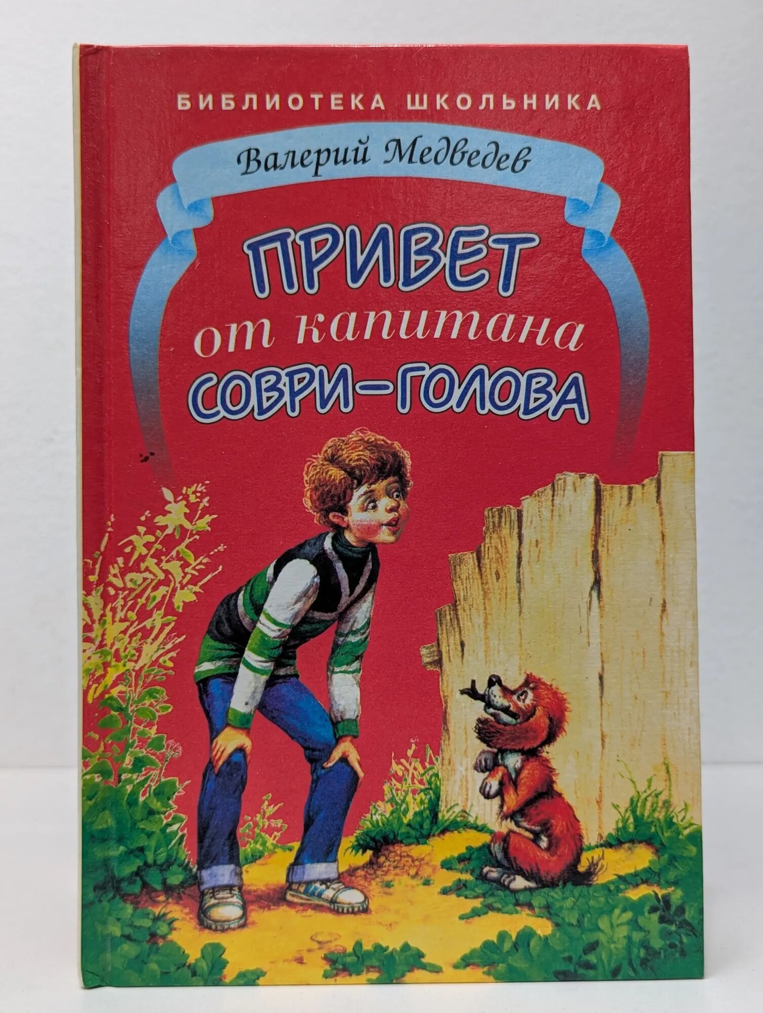 Библиотека школьника. Привет от капитана Соври-Голова Медведев Валерий Владимирович 2000