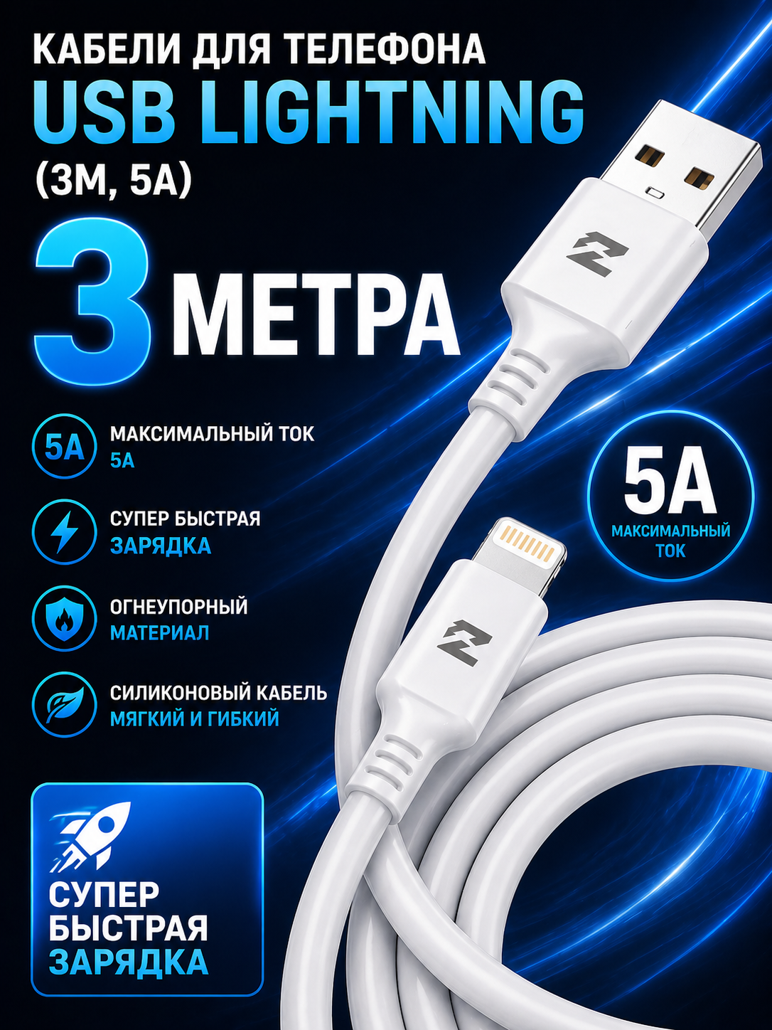 Кабель для iPhone Lightning 3 метра FaizFull FR132, 5A быстрая зарядка, мягкий силикон