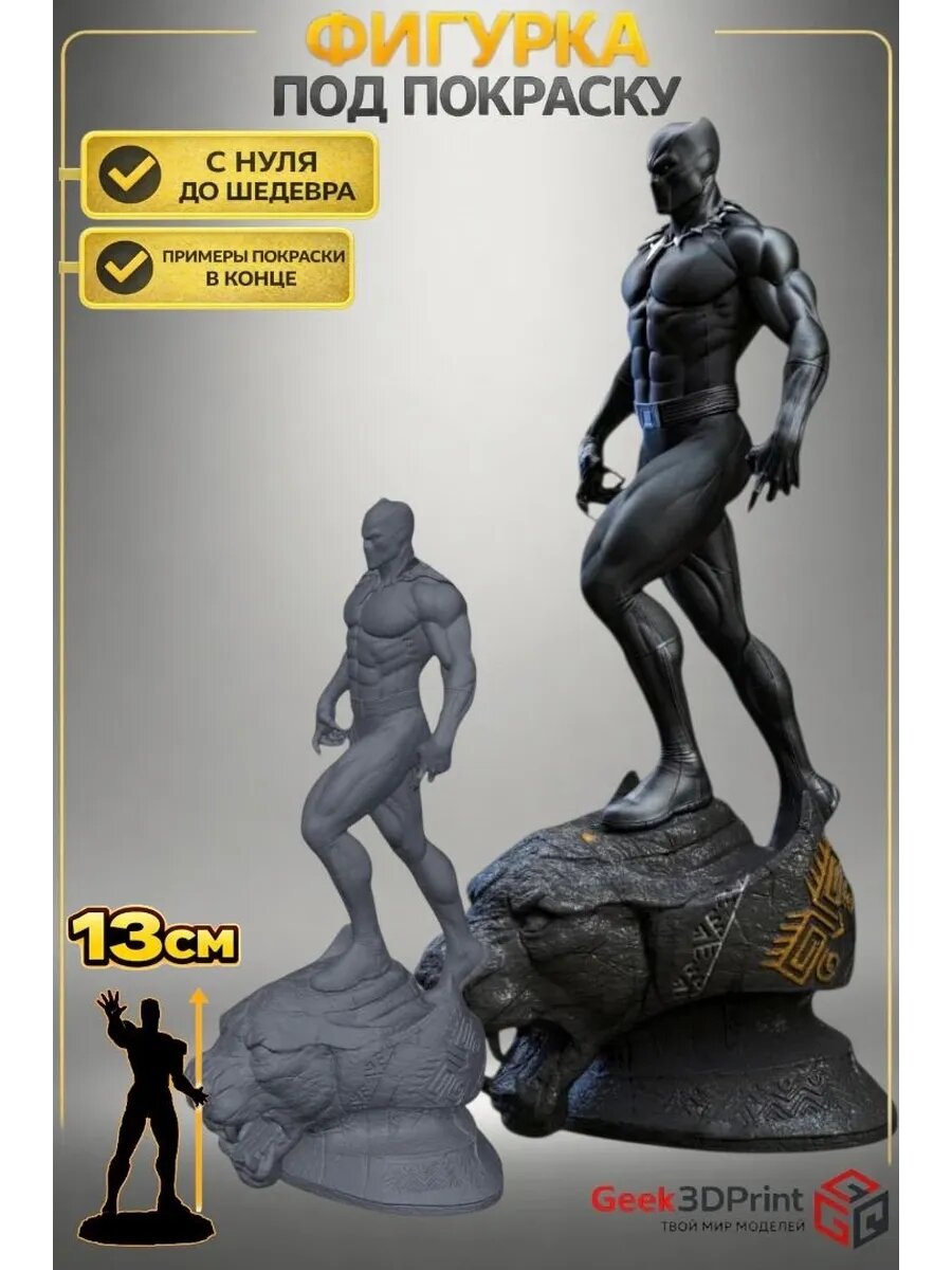 Фигурка Black Panther / Черная пантера - модель под покраску
