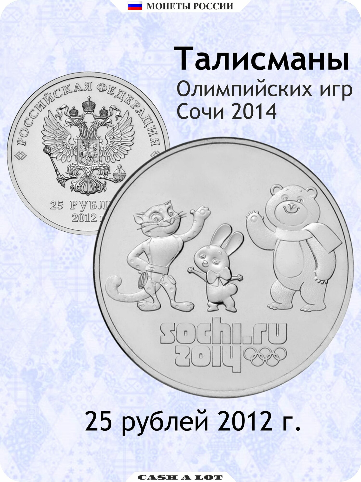Оригинальная монета 25 рублей 2012 г. "Талисманы игр"(звери), Олимпиада в Сочи 2014. (UNC - запайка)