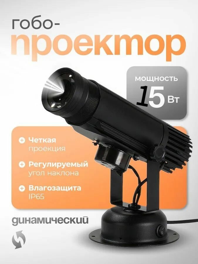 Гобо-проектор, черный